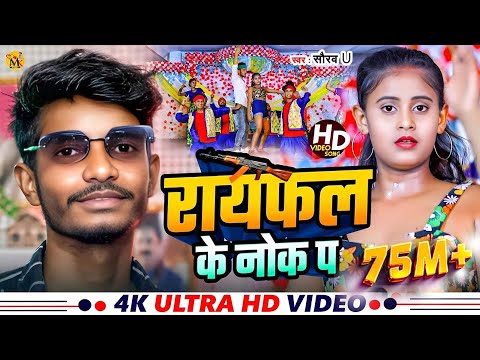 Rayfal Ke Nok Pa | रायफल के नोक पा | #Saurav U का सुपरहिट रंगदारी Song | New Viral Maghi Song 2026