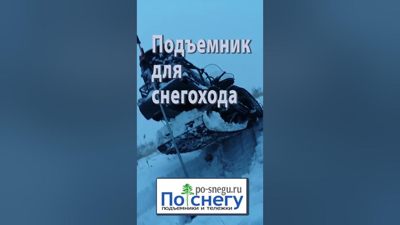 Подъемник для снегохода По-снегу.ру - YouTube