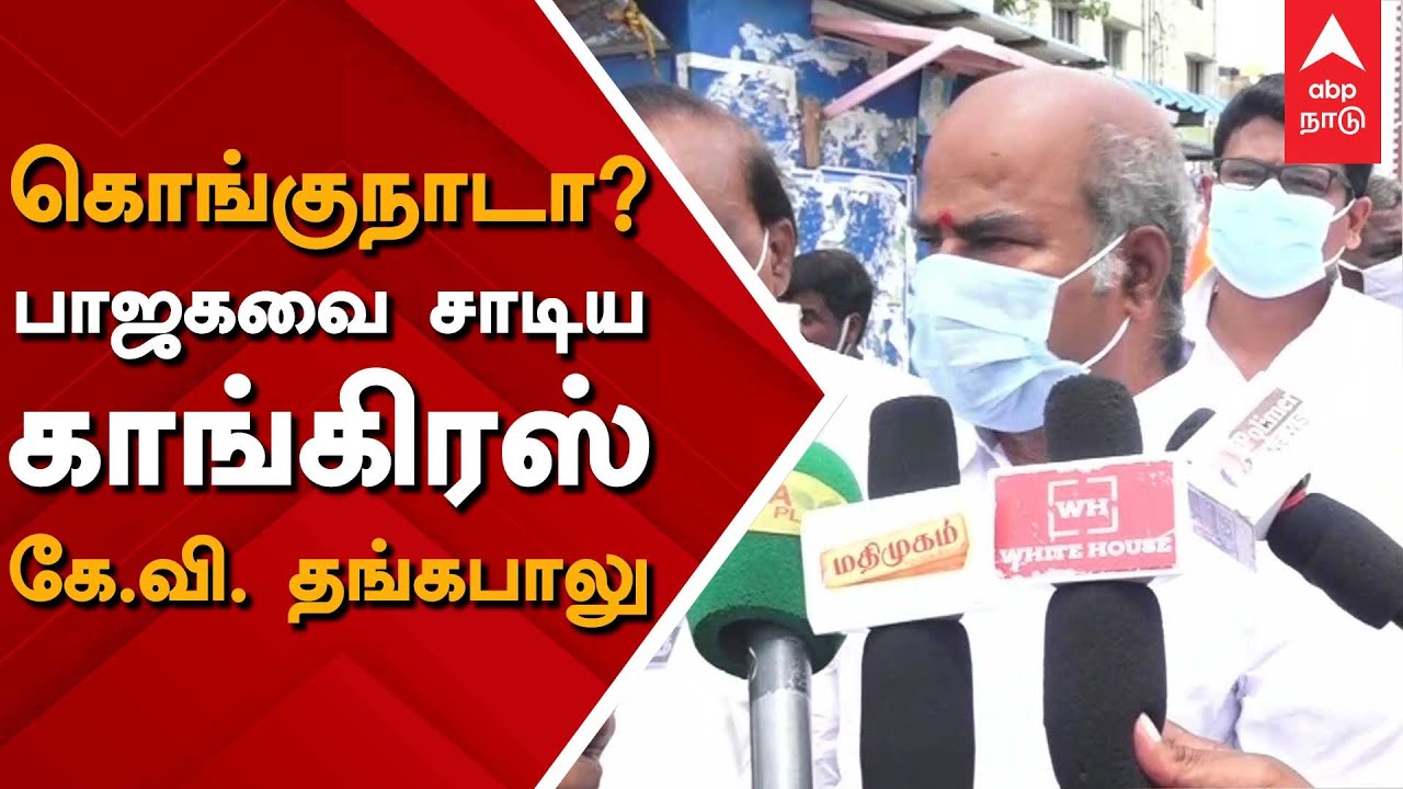 கொங்குநாடா? பாஜகவை சாடிய காங்கிரஸ் கே.வி. தங்கபாலு | KV Thangabalu ...