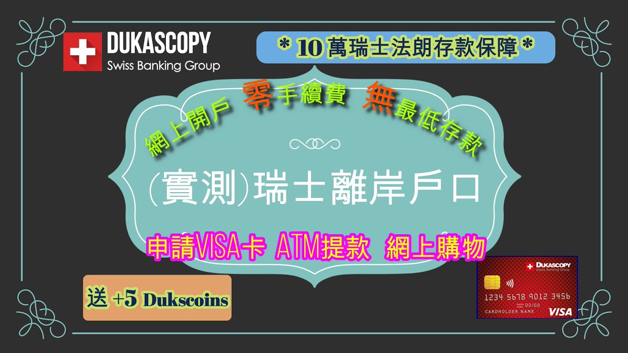 (實測)瑞士離岸戶口Dukascopy(免費開戶, 申請Visa Prepaid Card, ATM提款, 網上購物) - YouTube