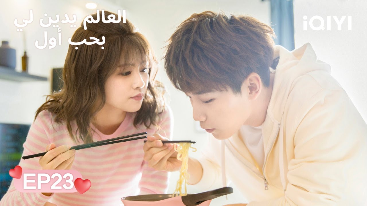 الحلقة 23 | العالم يدين لي بحب أول | Lucky's First Love | Xing Zhaolin ...
