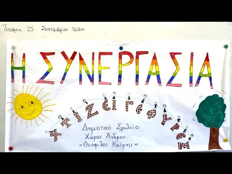 " Η Συνεργασία χτίζει γέφυρες" - Δημοτικό Σχολείο Χώρας - YouTube