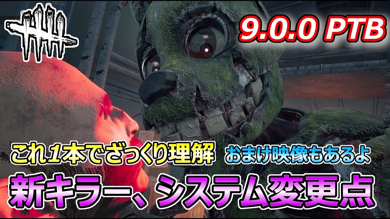 【DbD】（9.0.0 PTB）これ1本でざっくり理解できる新キラー、変更点等のあれこれ【Dead by Daylight PTB集】 - YouTube