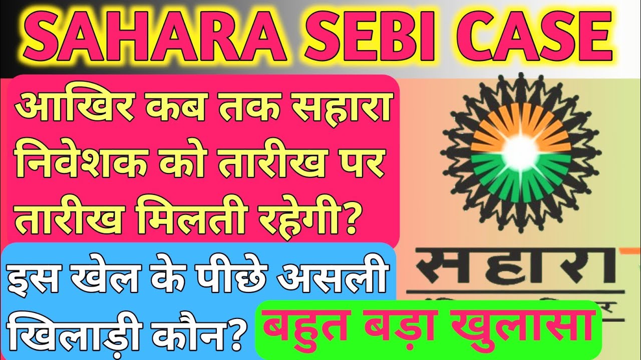 SAHARA SEBI CASE में खेल किसने किया । Sahara sebi case की अगली सुनवाई ...