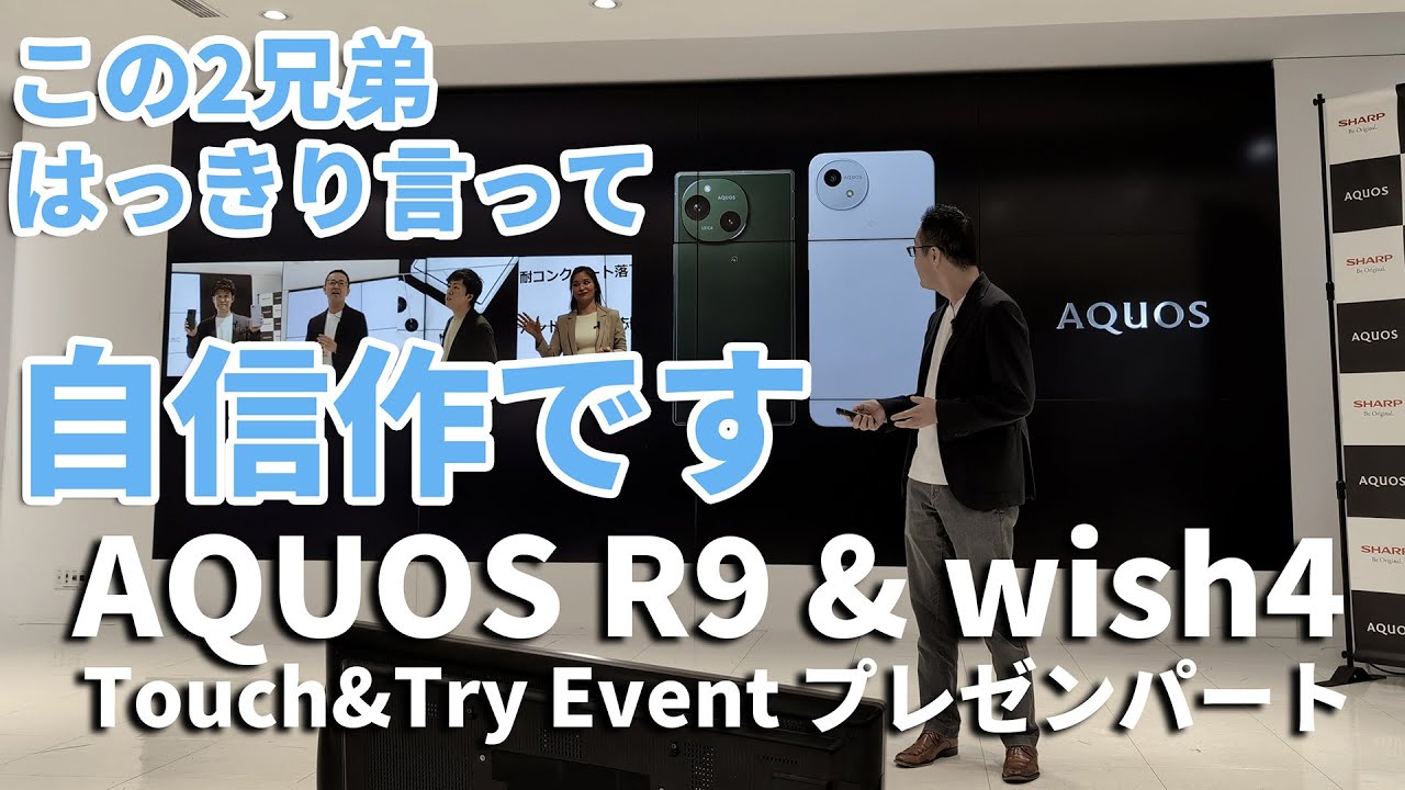 この2兄弟はっきり言って「自信作です！」AQUOS R9 & wish4 Touch&Try Event プレゼンパート - YouTube