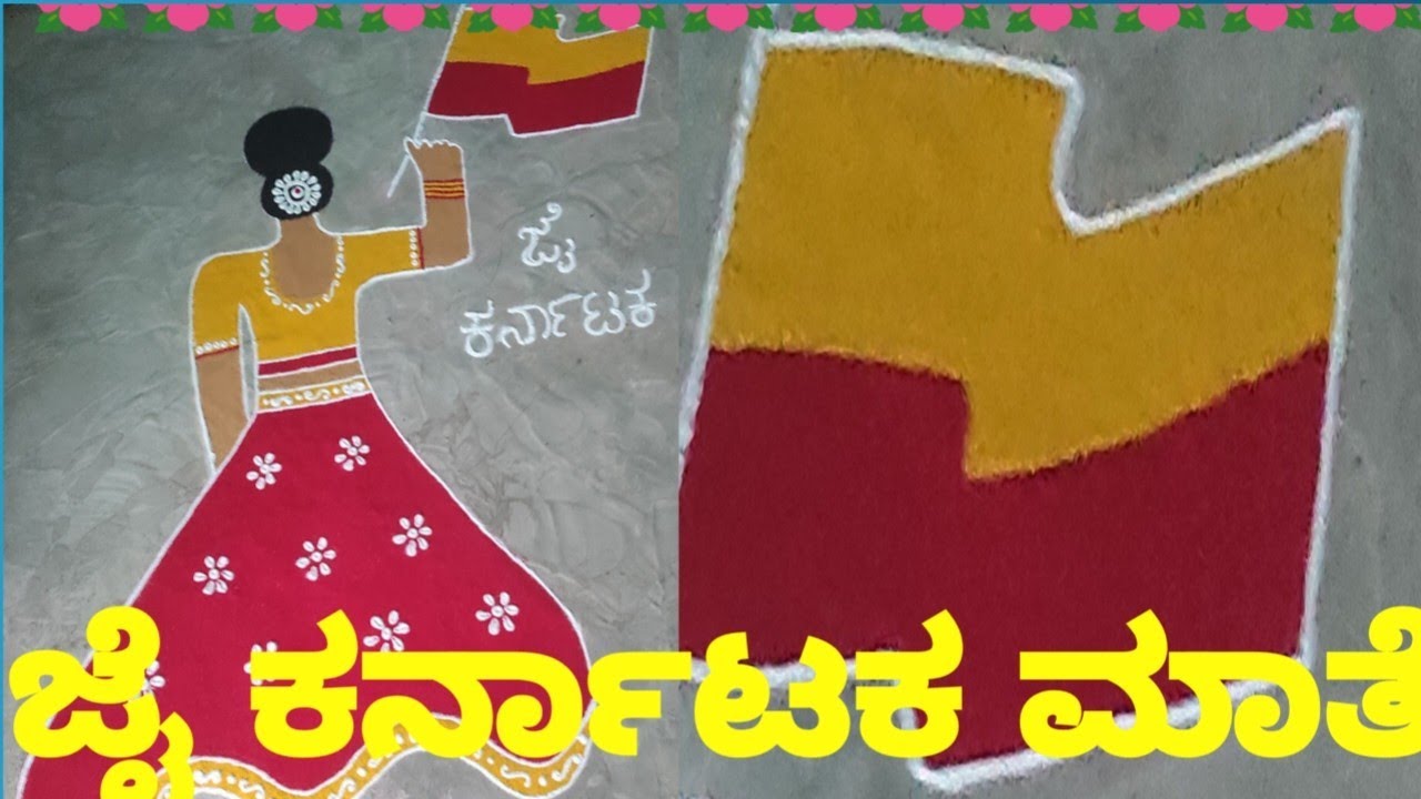ಕರ್ನಾಟಕ ರಾಜ್ಯೋತ್ಸವ ರಂಗೋಲಿ Karnataka rajyotsava rangoli#karnataka - YouTube
