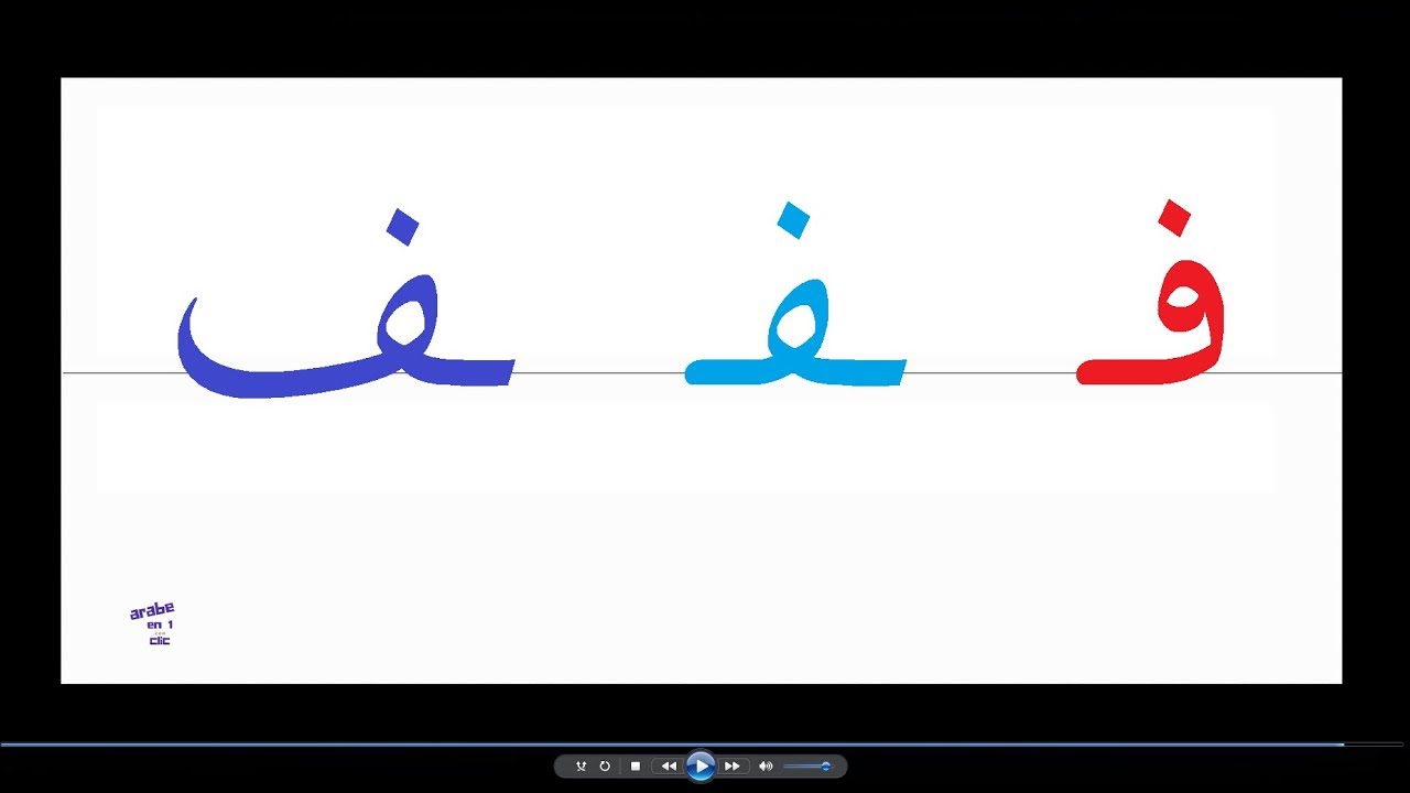 Comment écrire l'Alphabet Arabe : Lettre " ف " FA [ 20 /28 ] - YouTube