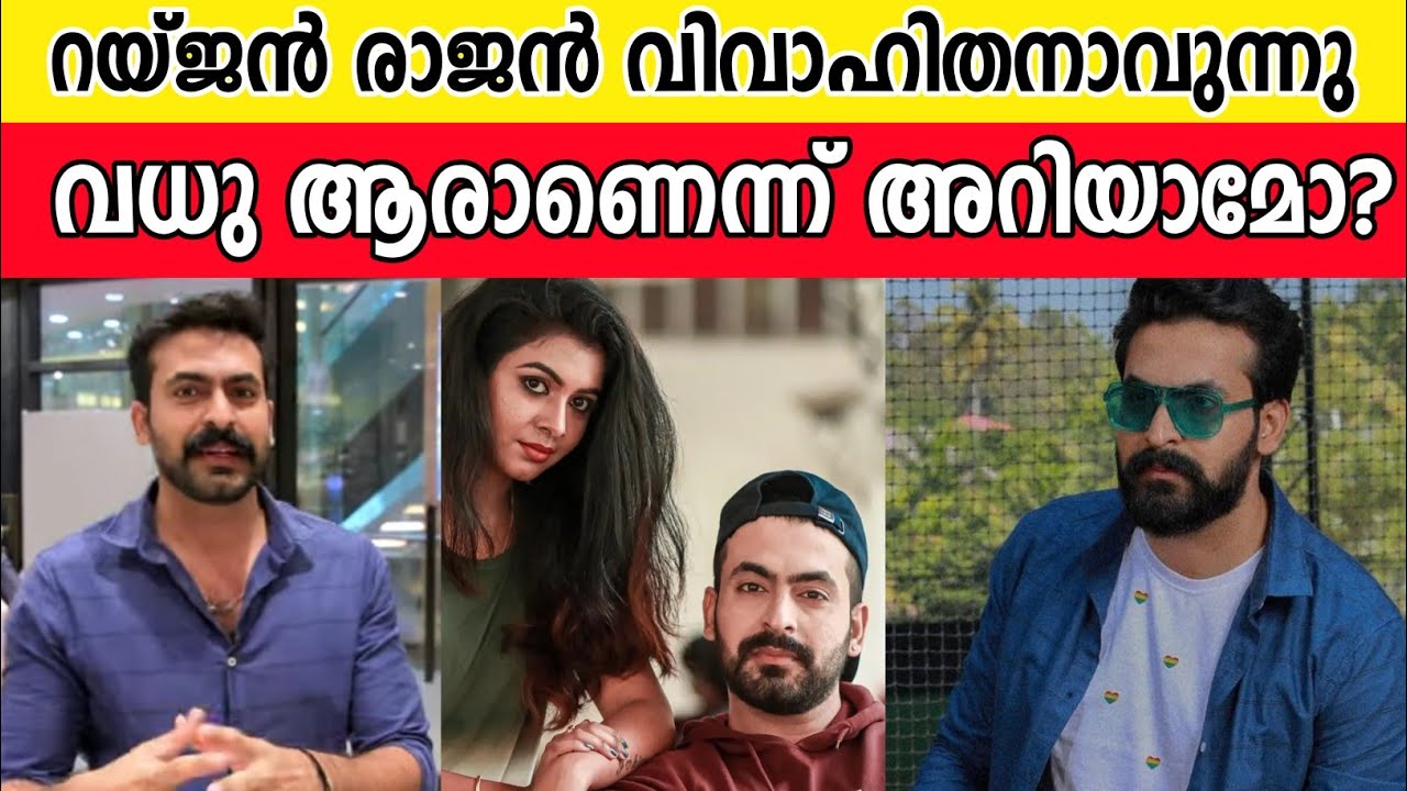 റയ്ജൻ വിവാഹിതനാവുന്നു.!വരൻ ആരാണെന്ന് കണ്ടോ? | Rayjan Rajan Wedding ...
