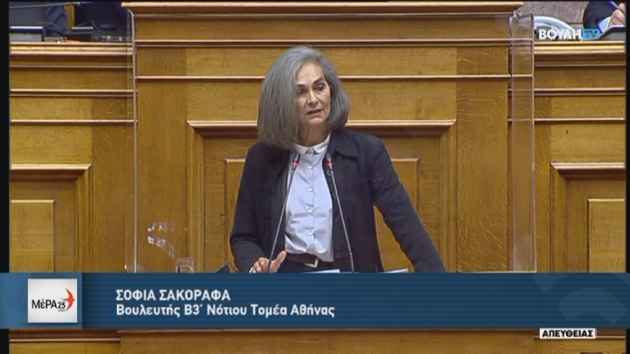 Σοφία Σακοράφα - Ομιλία στη Βουλή για το Σ/Ν του Υπουργείου Παιδείας 17 ...