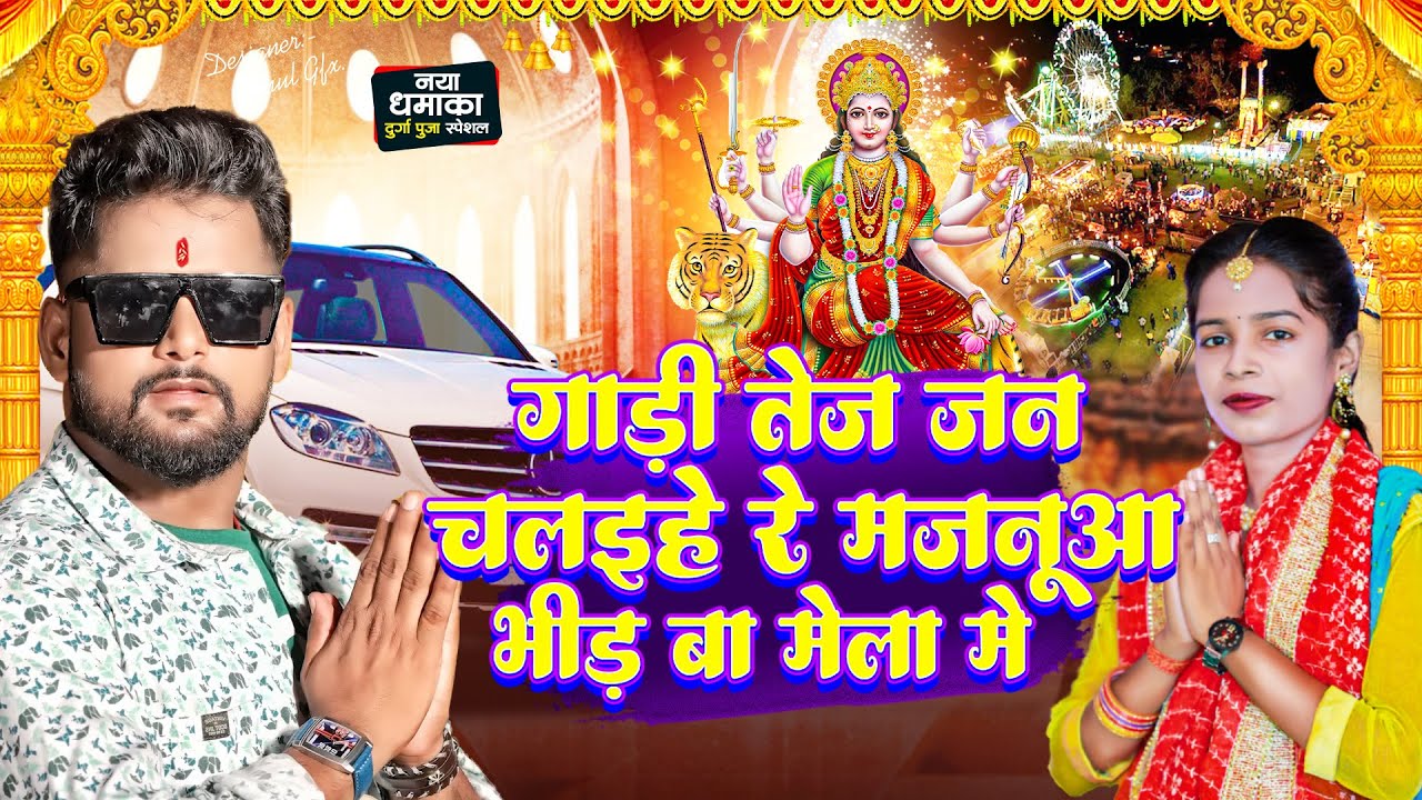 गाड़ी तेज जन चलईहे रे मजनूआ भीड़ बा मेला में | Gadi Tej Jan Chalaihe Re ...