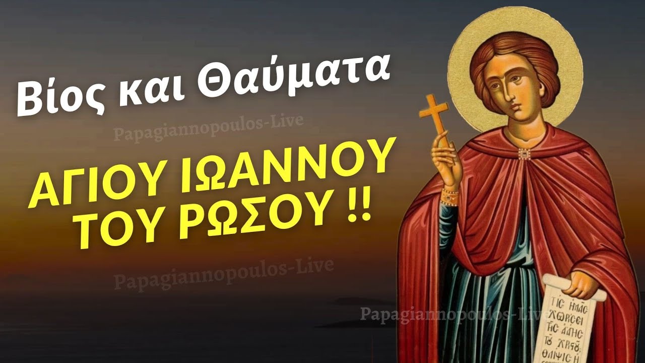 🌸 27 Μαΐου : Βίος και θαύματα Αγίου Ιωάννου του Ρώσου - του ...