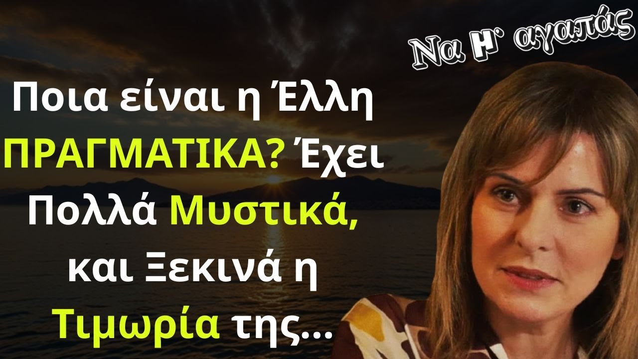 Να μ'αγαπάς Spoiler Ποια είναι η Έλλη ΠΡΑΓΜΑΤΙΚΑ? Έχει Πολλά Μυστικά ...