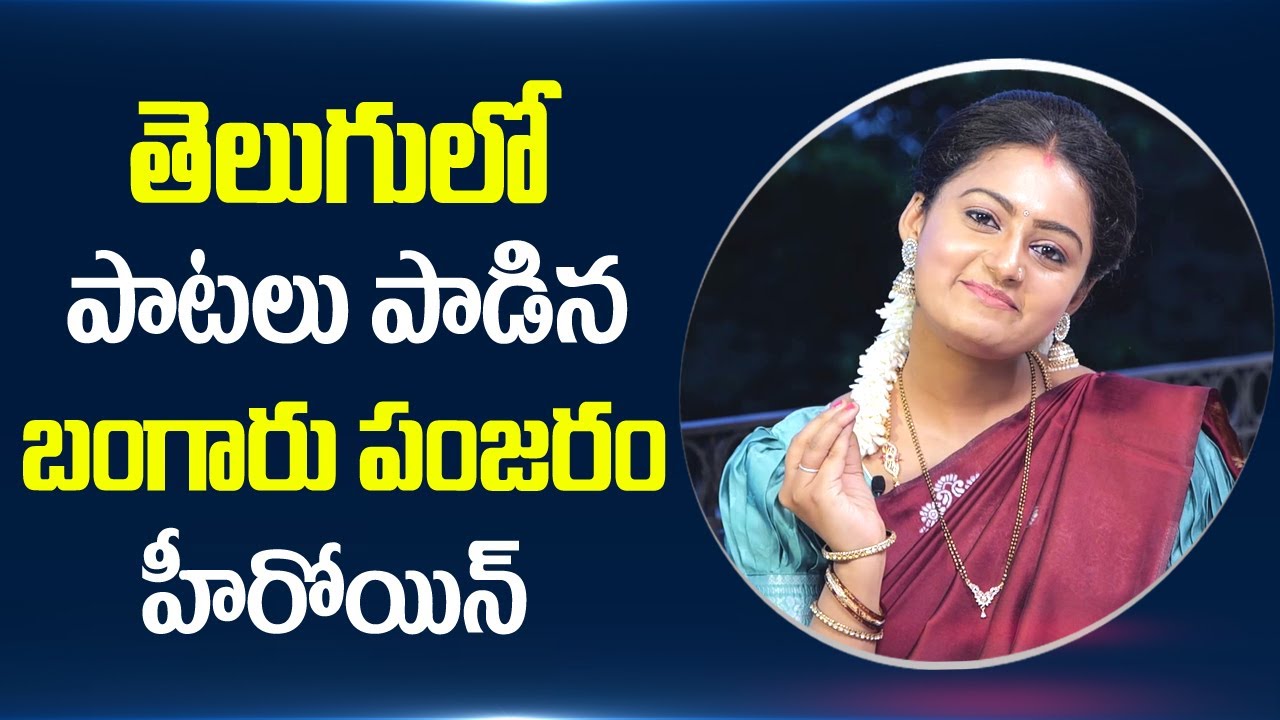 తెలుగులో పాటలు పాడిన | Bangaru Panjaram Serial Heroine Likitha Murthy ...