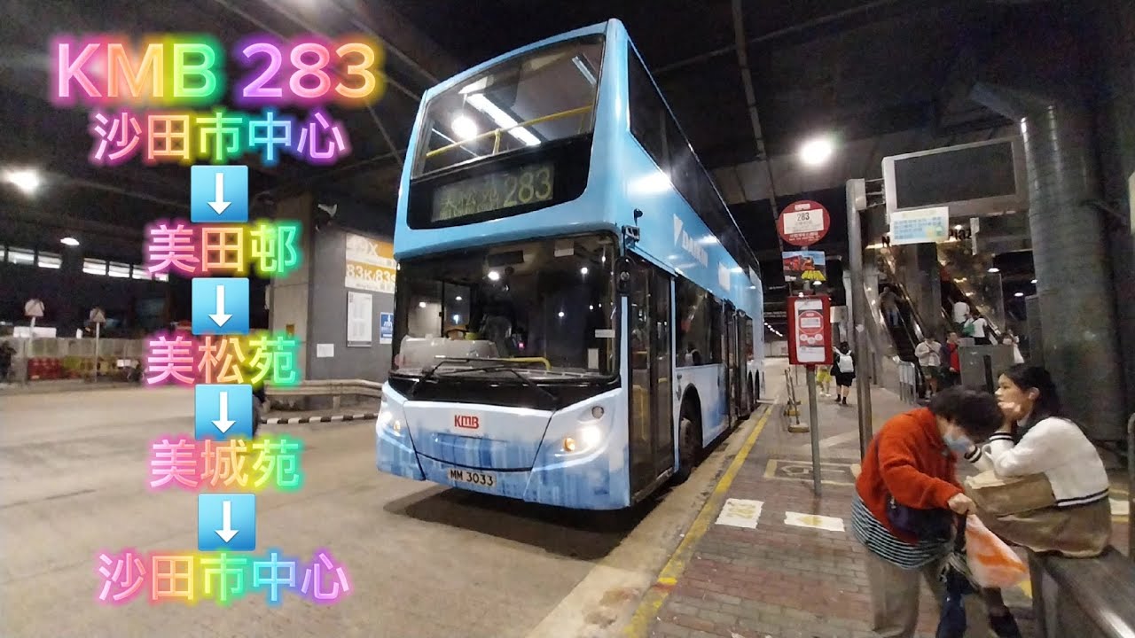 (唯一全廣告鐵甲ATE MK2🧐🧐🧐？)KMB 283@沙田市中心→美松苑(循環線)原速行車片 - YouTube