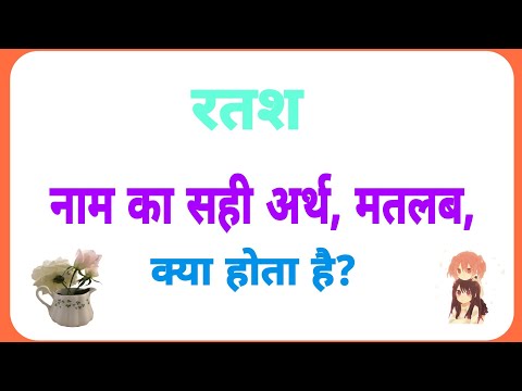 Ratsh naam ka matalab//ratsh naam ka arth//ratsh naam ka sahi arth kya hota hai//