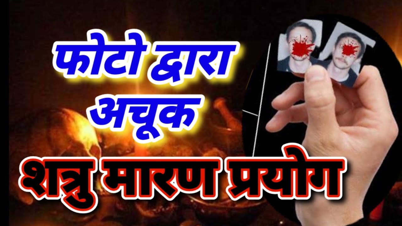 शत्रु मारण प्रयोग फोटो से / Maran Prayog 9690988493 - YouTube
