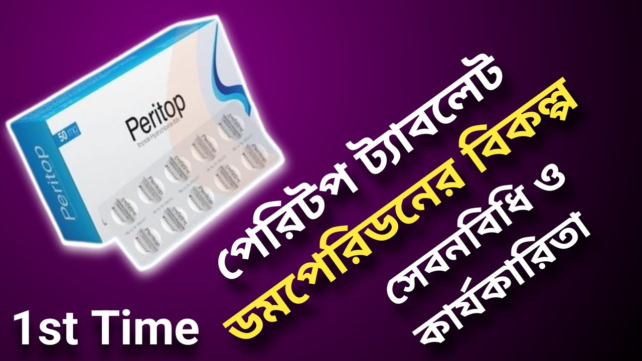 Peritop Tablet এর কার্যকারিতা ও সেবনবিধি জানুন - YouTube