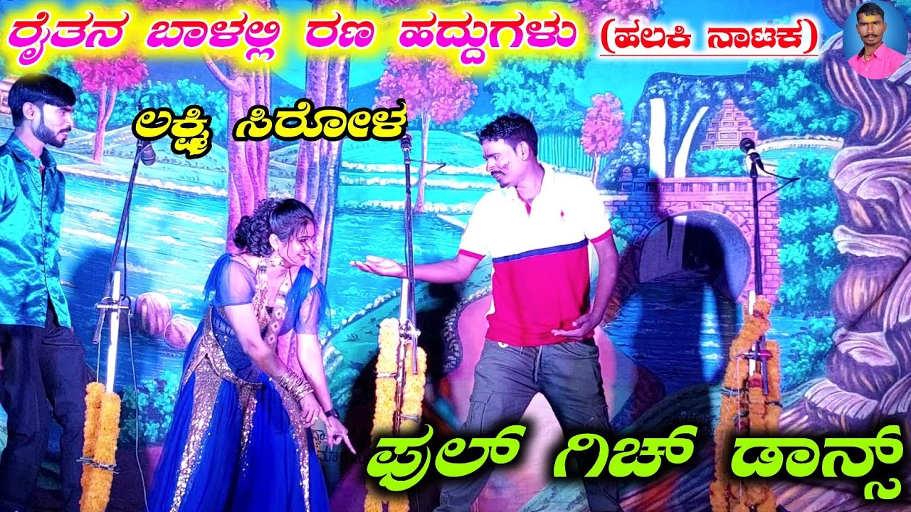 ಗಿಲಿ ಗಿಲಿ ಪೋರಿ ಜನುಮದ ಜೋಡಿ ? | ರೈತನ ಬಾಳಲ್ಲಿ ರಣ ಹದ್ದುಗಳು Part 26 | ಹಲಕಿ ...