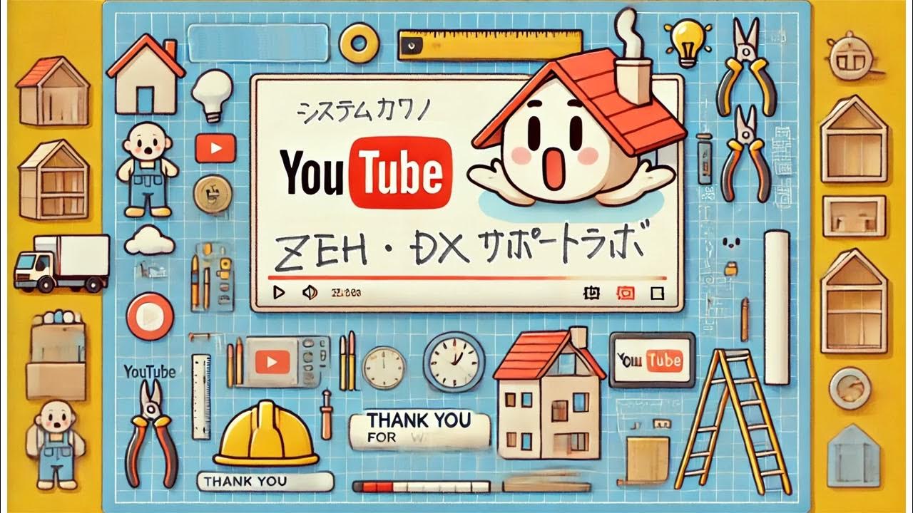 第1回「1998年築住宅」×「ZEH Viewer」 - YouTube