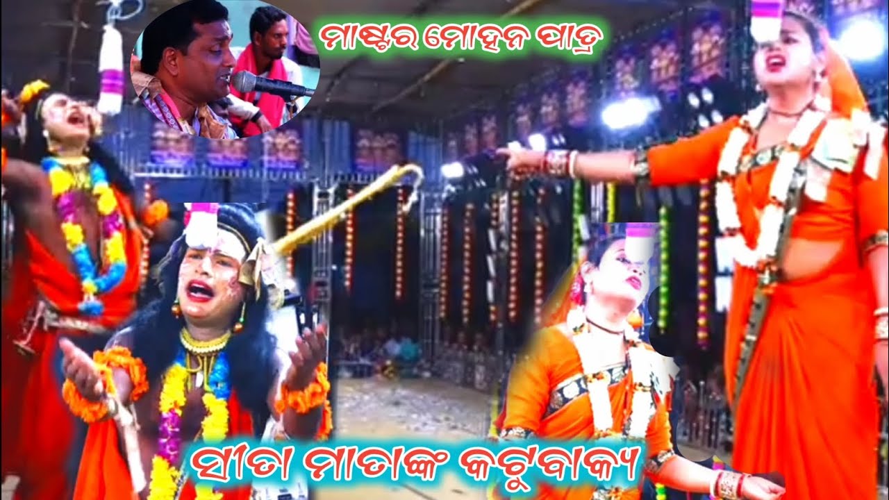 ସୀତା ମାତାଙ୍କ କଟୁବାକ୍ୟ ||ramayan sed sien||master mohan patra||ganjam ramayan nataka - YouTube
