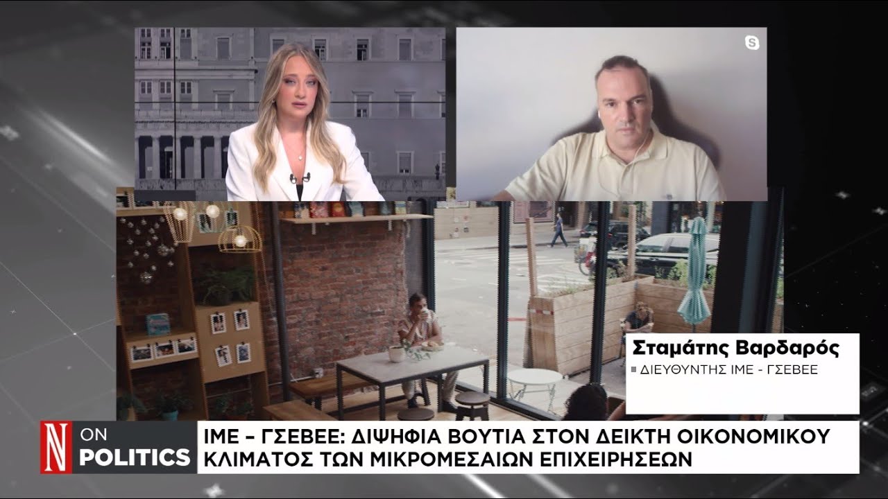 ΙΜΕ - ΓΣΕΒΕΕ: Διψήφια βουτιά στον δείκτη οικονομικού κλίματος των ...