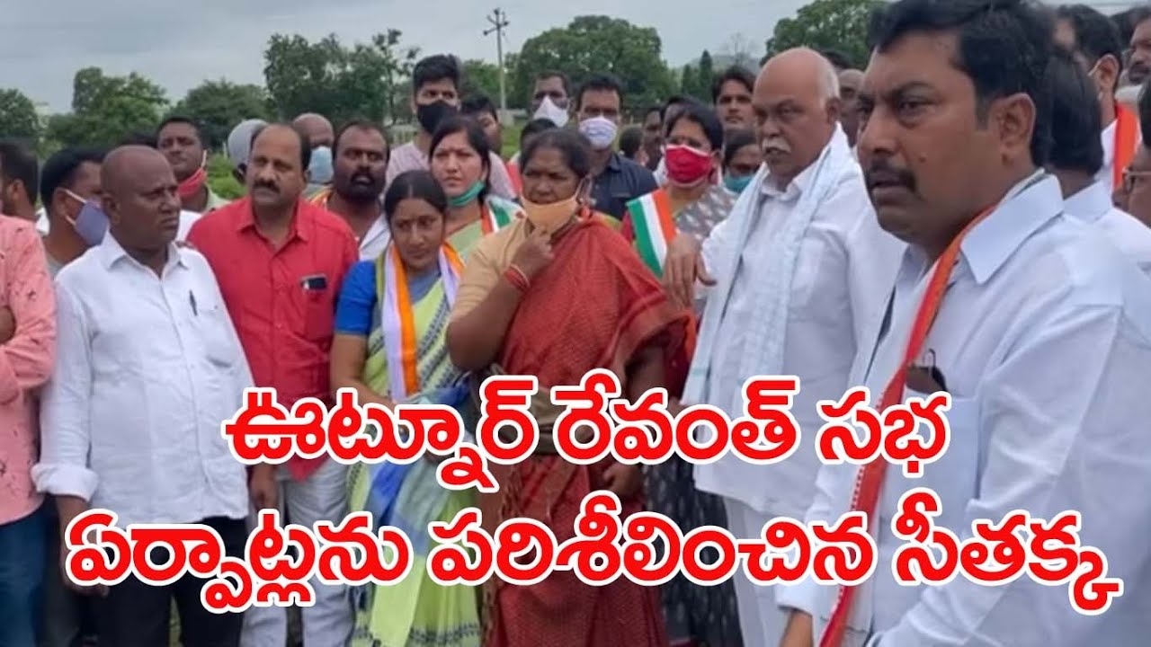 ఉట్నూరులో రేవంత్ రెడ్డి సభ ఏర్పాట్లను పరిశీలించిన సీతక్క|Seethakka ...