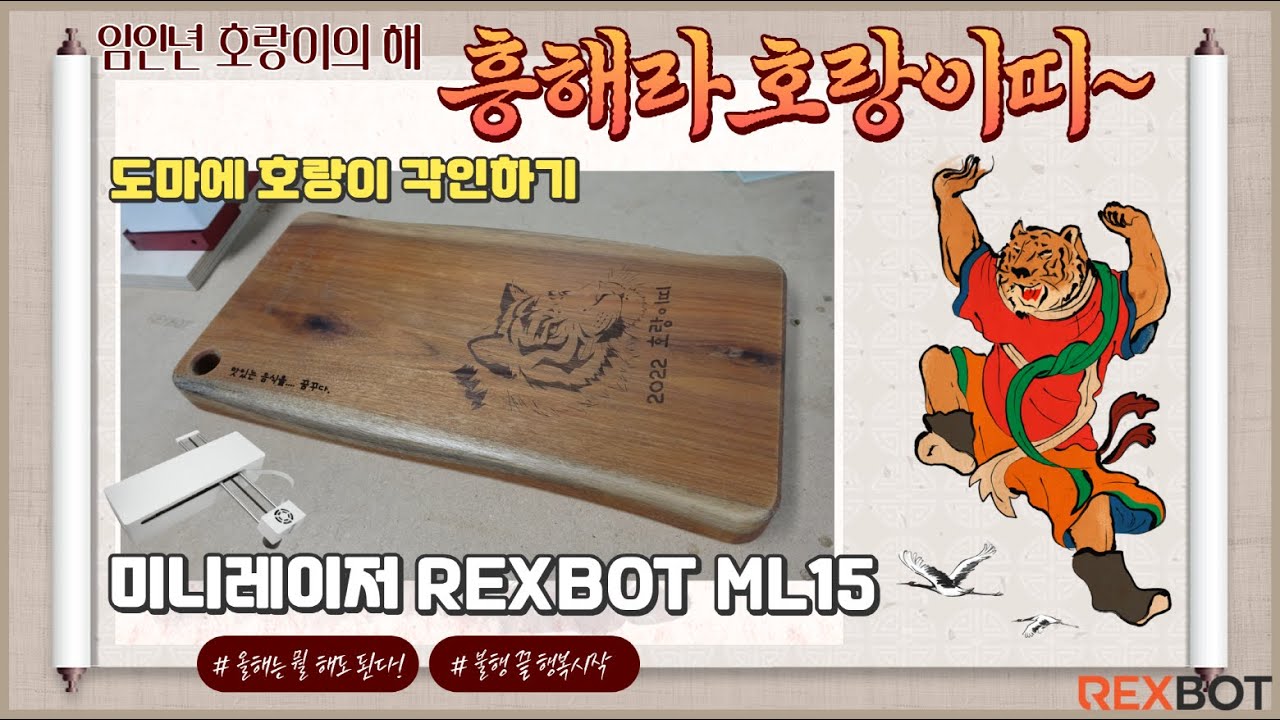임인년 호랑이의 해(도마에 호랑이 각인하기)/REXBOT 미니레이저 ML15 - YouTube