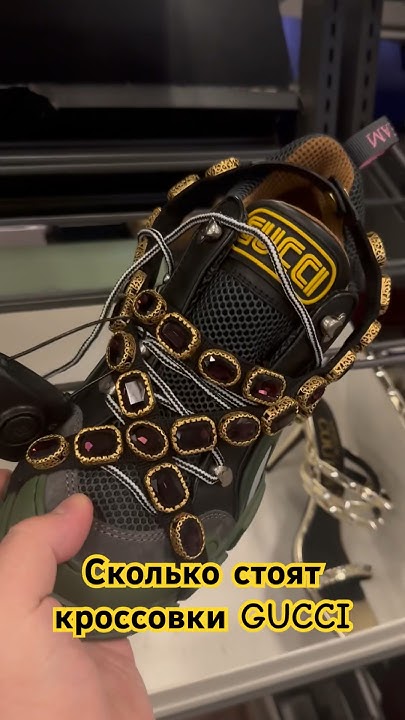 Сколько стоят #кроссовки #гучи - YouTube