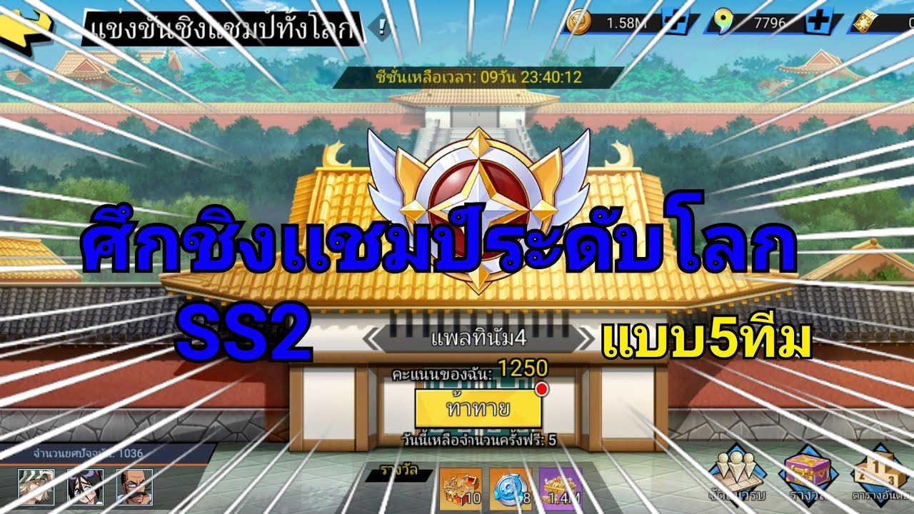 bleach eternal soul:ศึกชิงเเชมป์ระดับโลกSS2 จัดทีมสู้เเบบ5ทีม! #บลีชเทพ ...