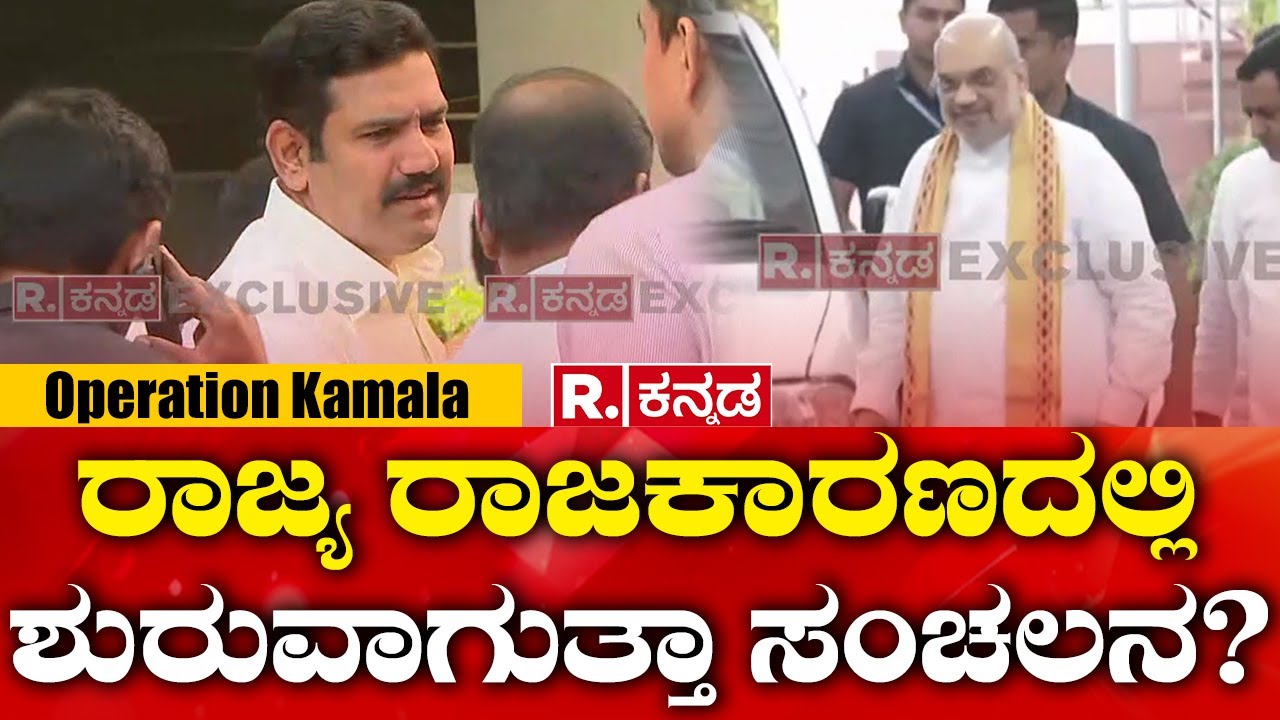Operation Kamala : ರಾಜ್ಯ ರಾಜಕಾರಣದಲ್ಲಿ ಶುರುವಾಗುತ್ತಾ ಸಂಚಲನ? | BY ...