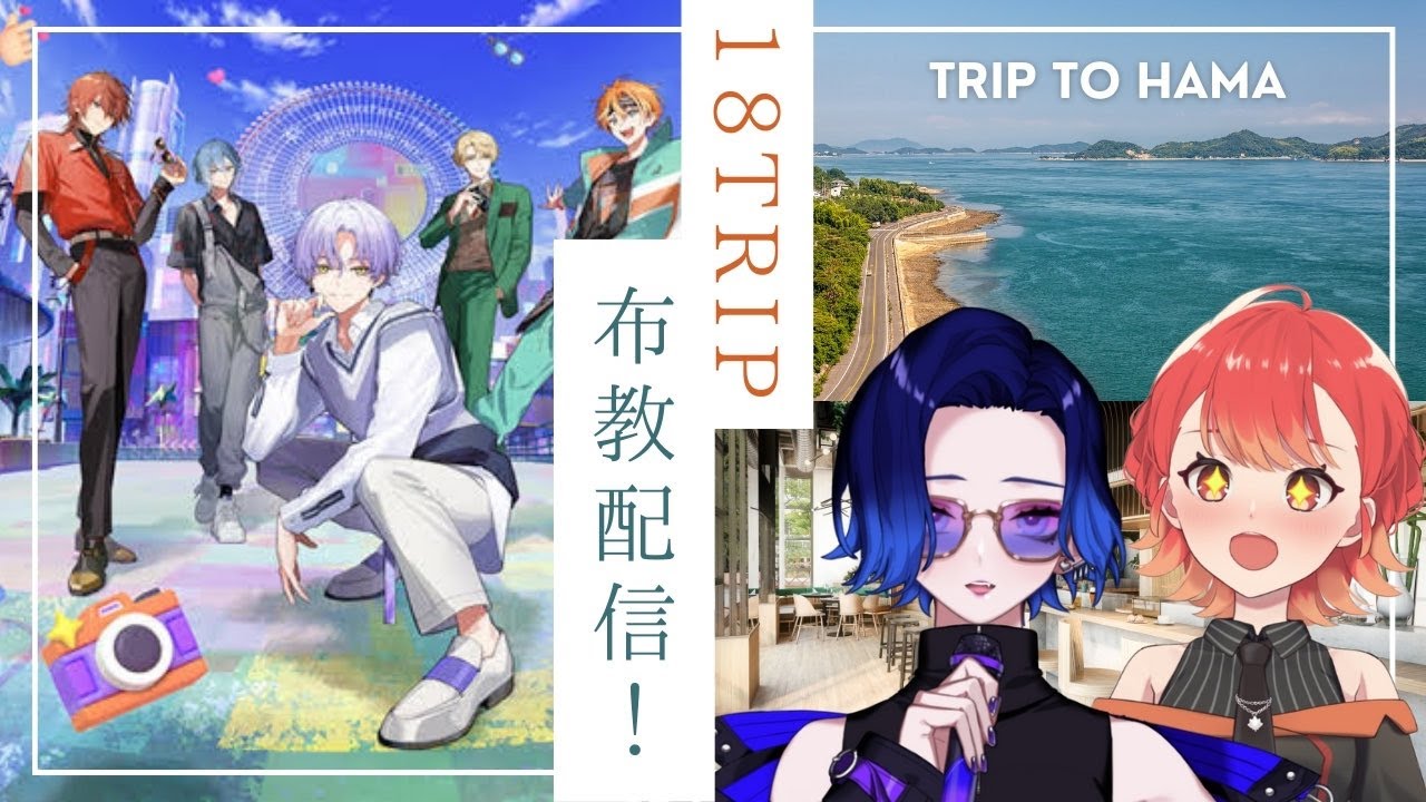 【18TRIP】HAMA18区の観光案内をします！布教配信【#VivaRzo /藤音カナデ・紅葉丸/個人VTuber】 - YouTube