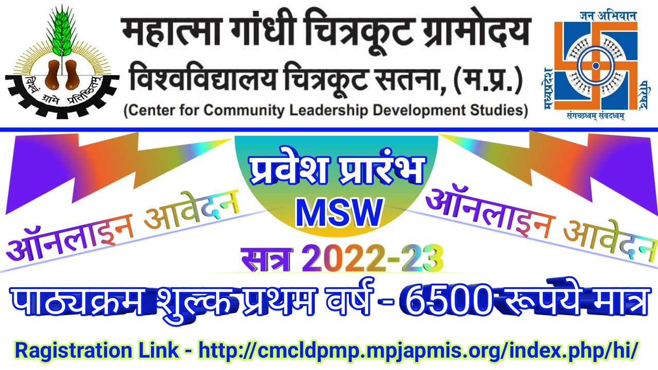 MGCGV Chitrakoot । MSW Admission Start 2022-23 । CMCLDP MSW Admission ...