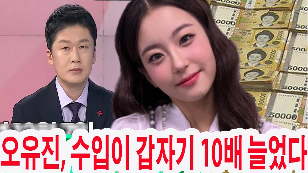 Mbn뉴스파이터 아나운서 김명준은 오유진의 연봉을 언급하며 감탄을 감추지 못했다 오유진 월급은 내가 정말 부러워하는 거야 오유진 Mbn과 계약 후 수입 10배