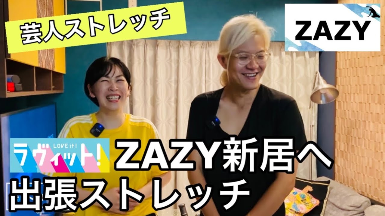 【芸人ストレッチ】ZAZY R-1の次目指すもの、ZAZY理論、嘘、嘘、嘘、、、泣 - YouTube