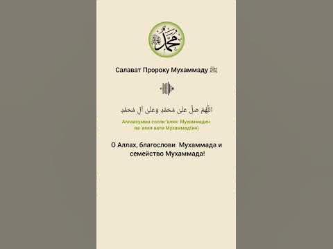 Салават пророку Мухаммадﷺ - YouTube
