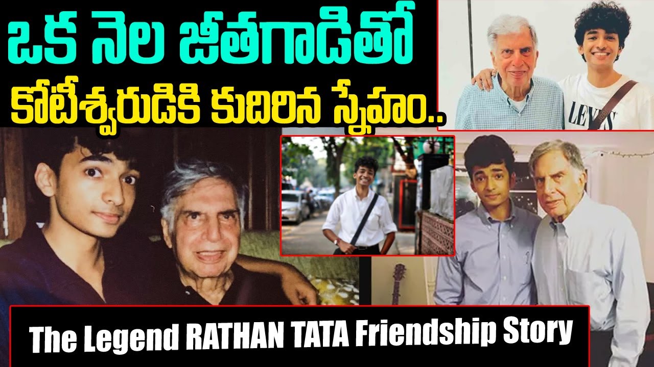 ఒక నెల జీతగాడితో కోటీశ్వరుడికి కుదిరిన స్నేహం | The Legend Rathan TATA ...