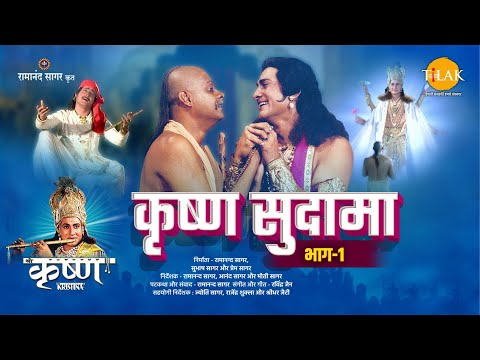 श्री कृष्ण लीला | कृष्ण सुदामा (भाग -1)