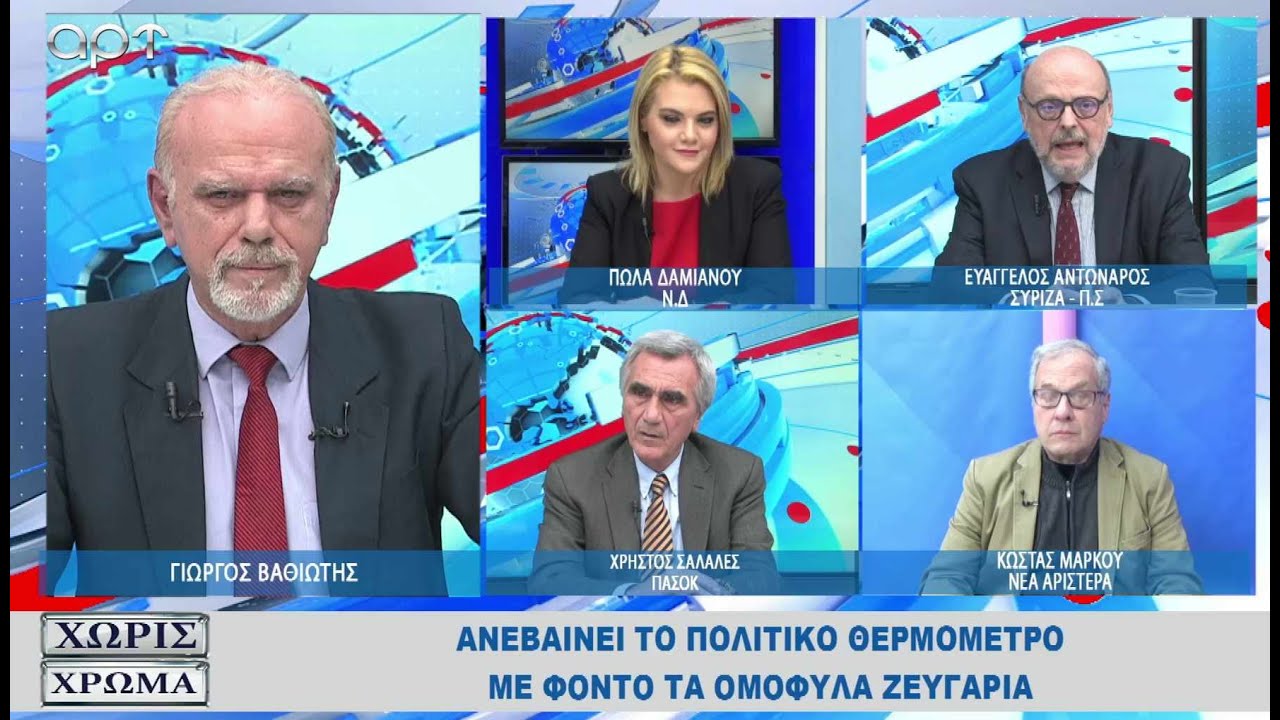 ΔΑΜΙΑΝΟΥ (ΝΔ), ΑΝΤΩΝΑΡΟΣ (ΣΥΡΙΖΑ), ΣΑΛΑΛΕΣ (ΠΑΣΟΚ), ΜΑΡΚΟΥ (ΝΕΑ ...