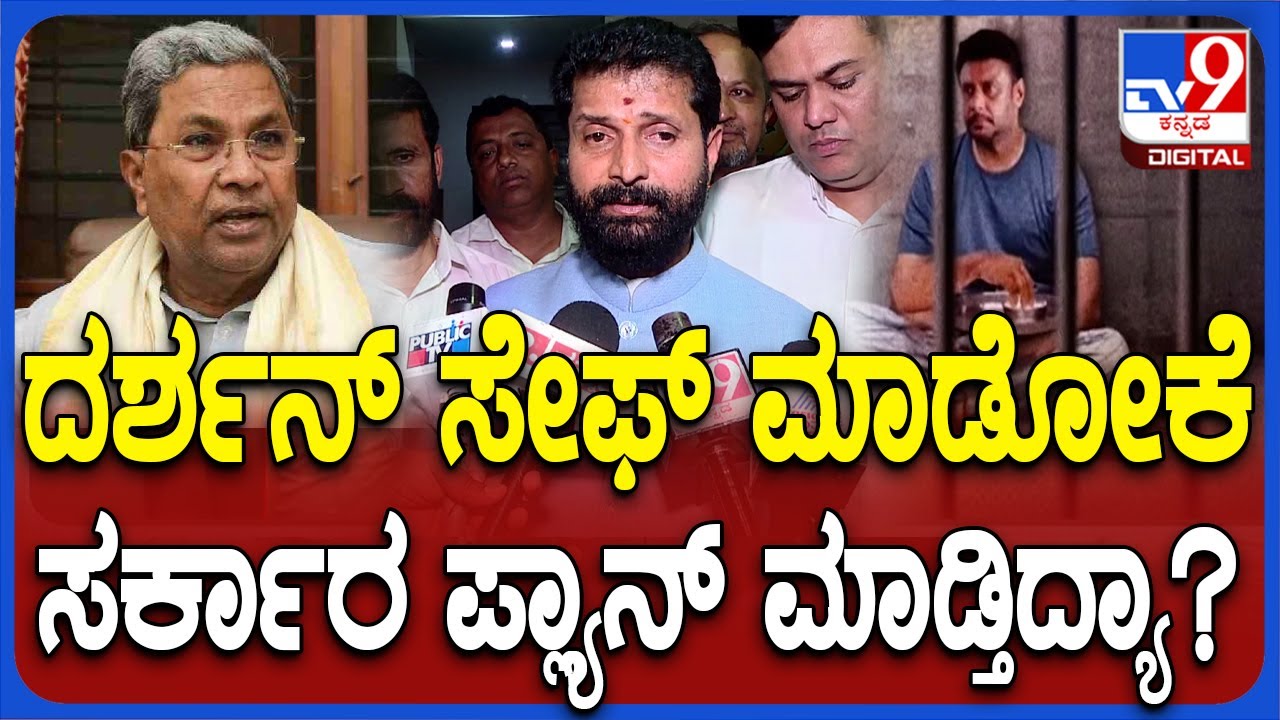 CT Ravi on Darshan: ದರ್ಶನ್ ಸೇಫ್ ಮಾಡೋಕೆ ಸರ್ಕಾರ ಪ್ಲ್ಯಾನ್ ಮಾಡ್ತಿದ್ಯಾ ಸರ್ ...