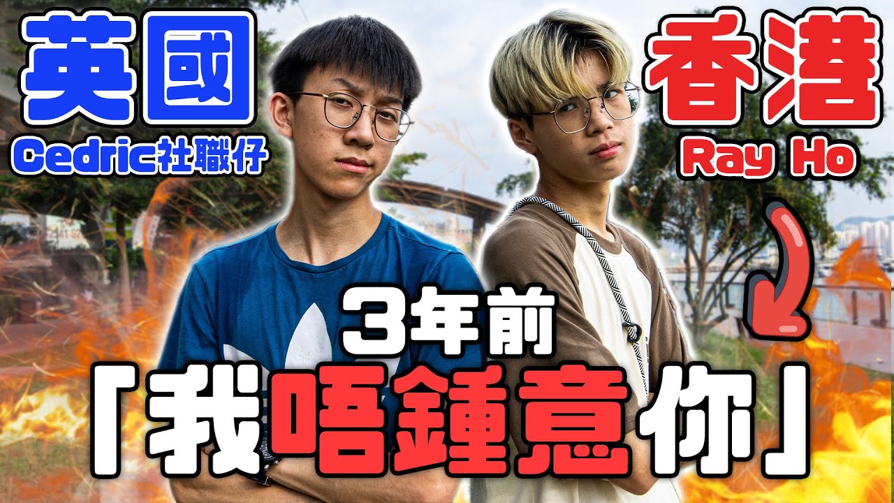 三年前，我唔鍾意你。ft. Cedric社職仔 @cedric0644 - YouTube