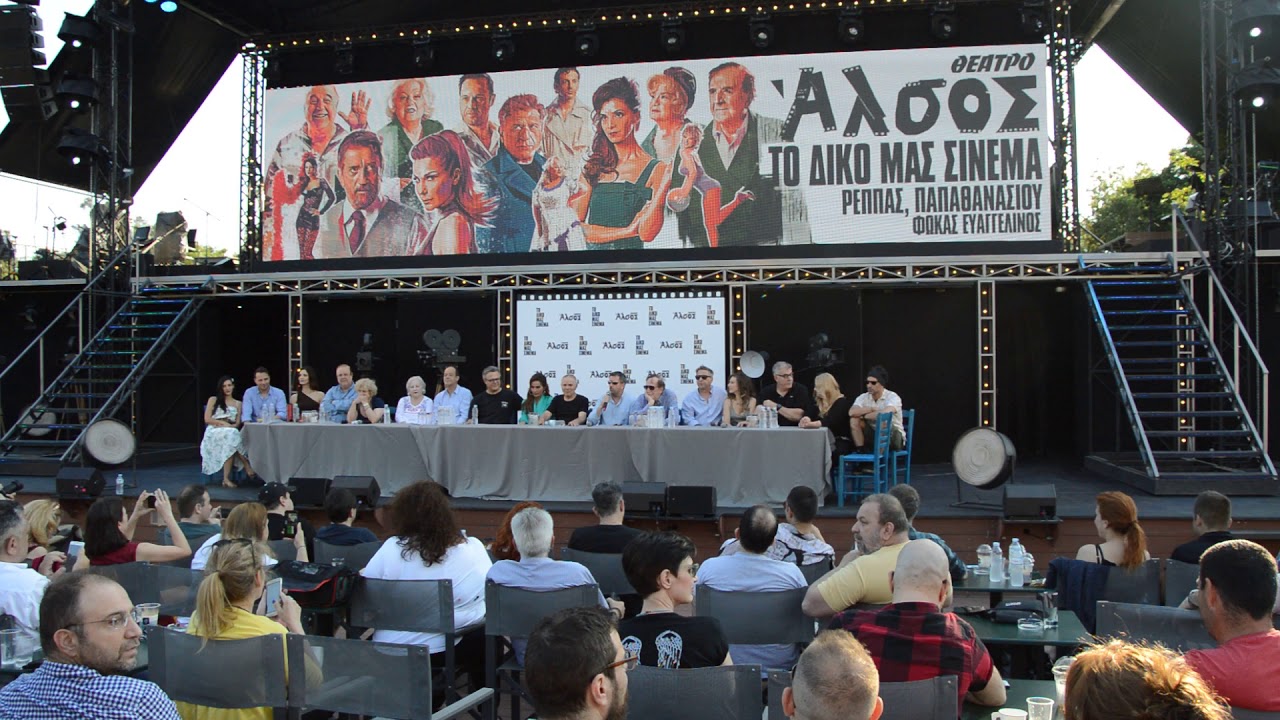 “Το δικό μας σινεμά” στο θέατρο Άλσος - Συνέντευξη Τύπου - YouTube