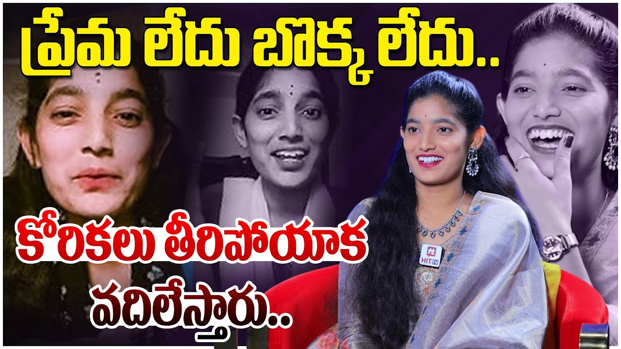 ప్రేమ లేదు బొక్క లేదు..కోరికలు తీరిపోయాక వదిలేస్తారు.. | Influencer ...