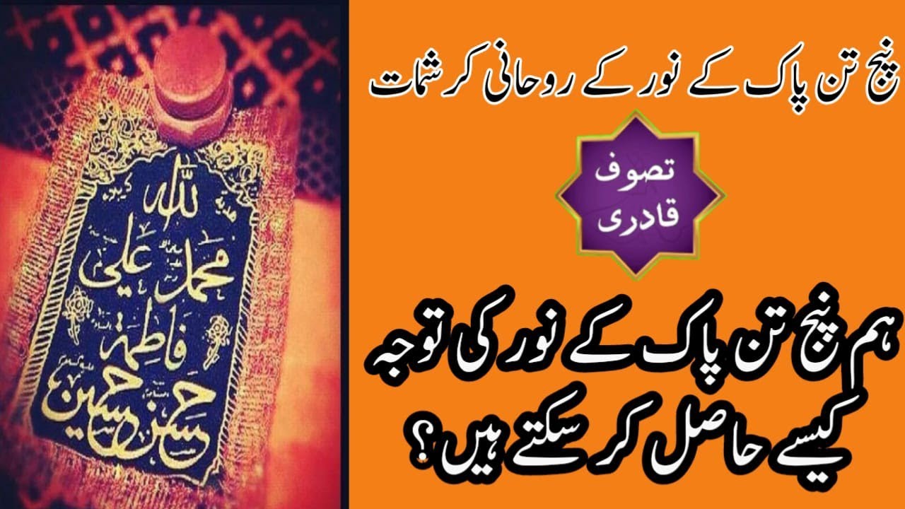 Panjtan Pak ka Wazifa | Panjtan Pak Ke Naam or Rohani Taqat | Duaon Ki ...