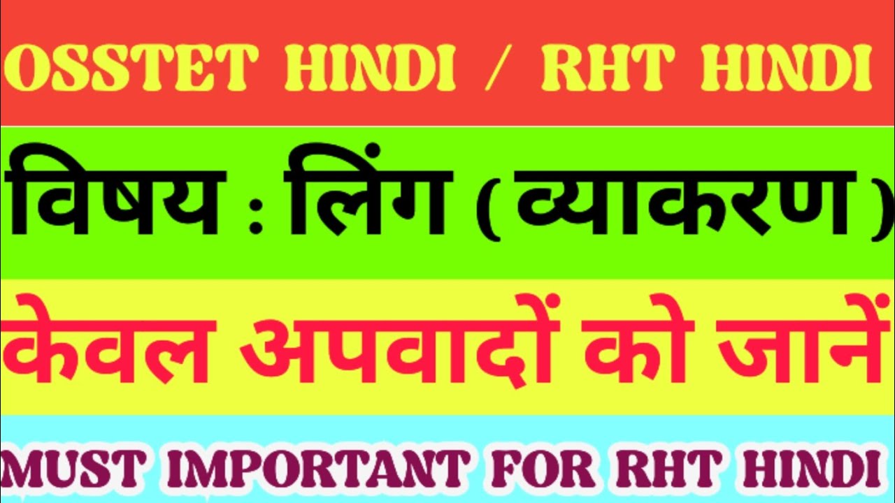 OSSTET HINDI । RHT HINDI । व्याकरण , लिंग । IMPORTANT NOTES । अपवादों ...