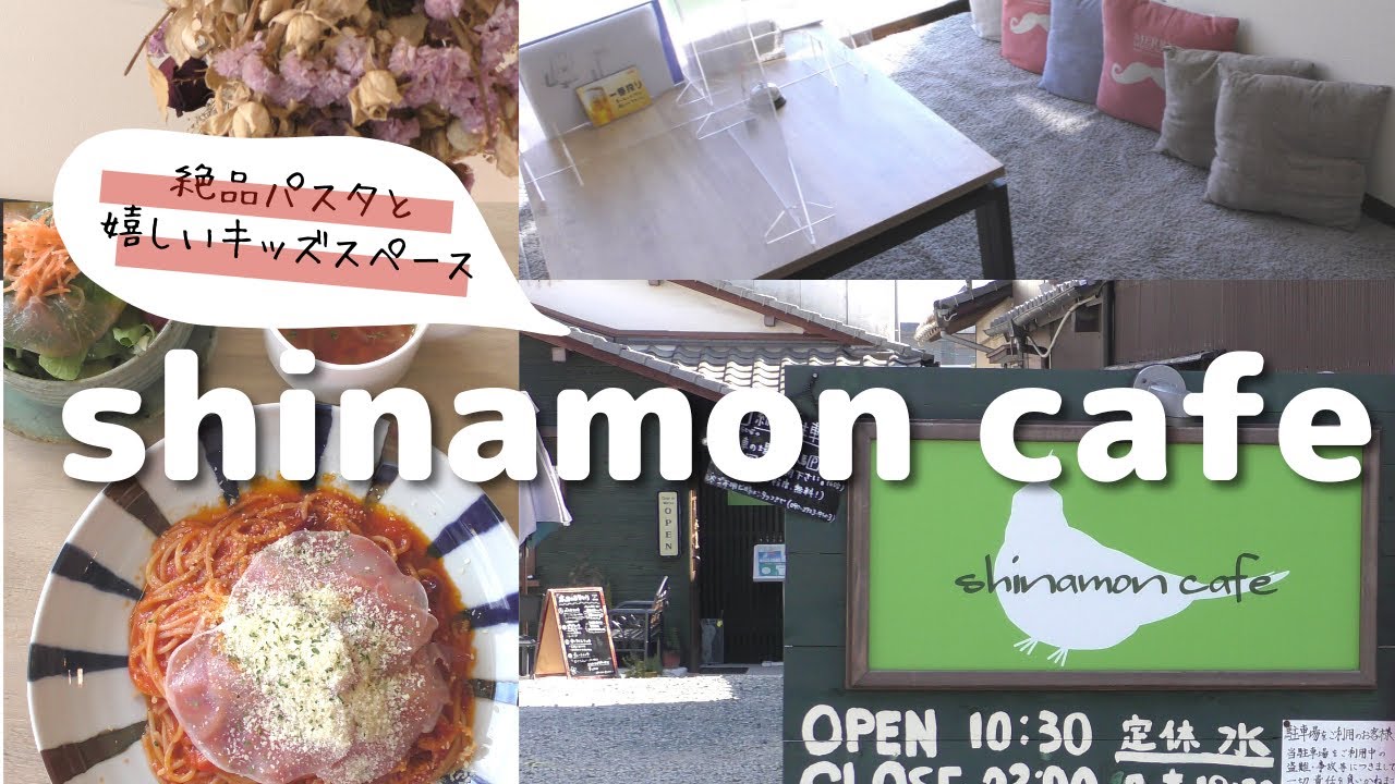 【宗像・赤間宿】絶品パスタと素敵なキッズスペース「shinamon cafe(シナモンカフェ)」に行ってみた♪ - YouTube