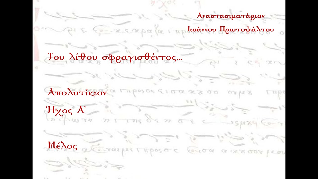 Του λίθου σφραγισθέντος...., Αναστάσιμο Απολυτίκιο, Ήχος Α' - Μέλος ...