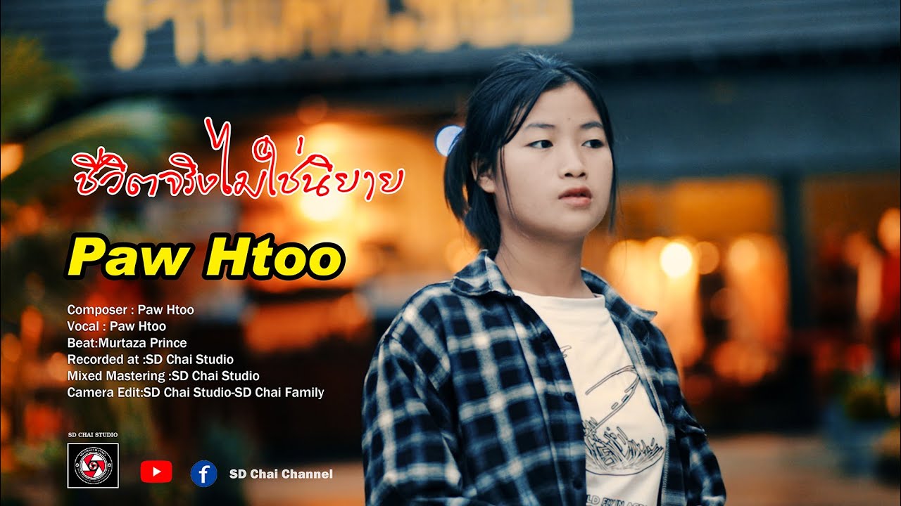 Paw Htoo-ชีวิตจริงไม่ใช่นิยาย-SD Chai Family (Prod by Murtaza Prince Beatz) [Official Video ...