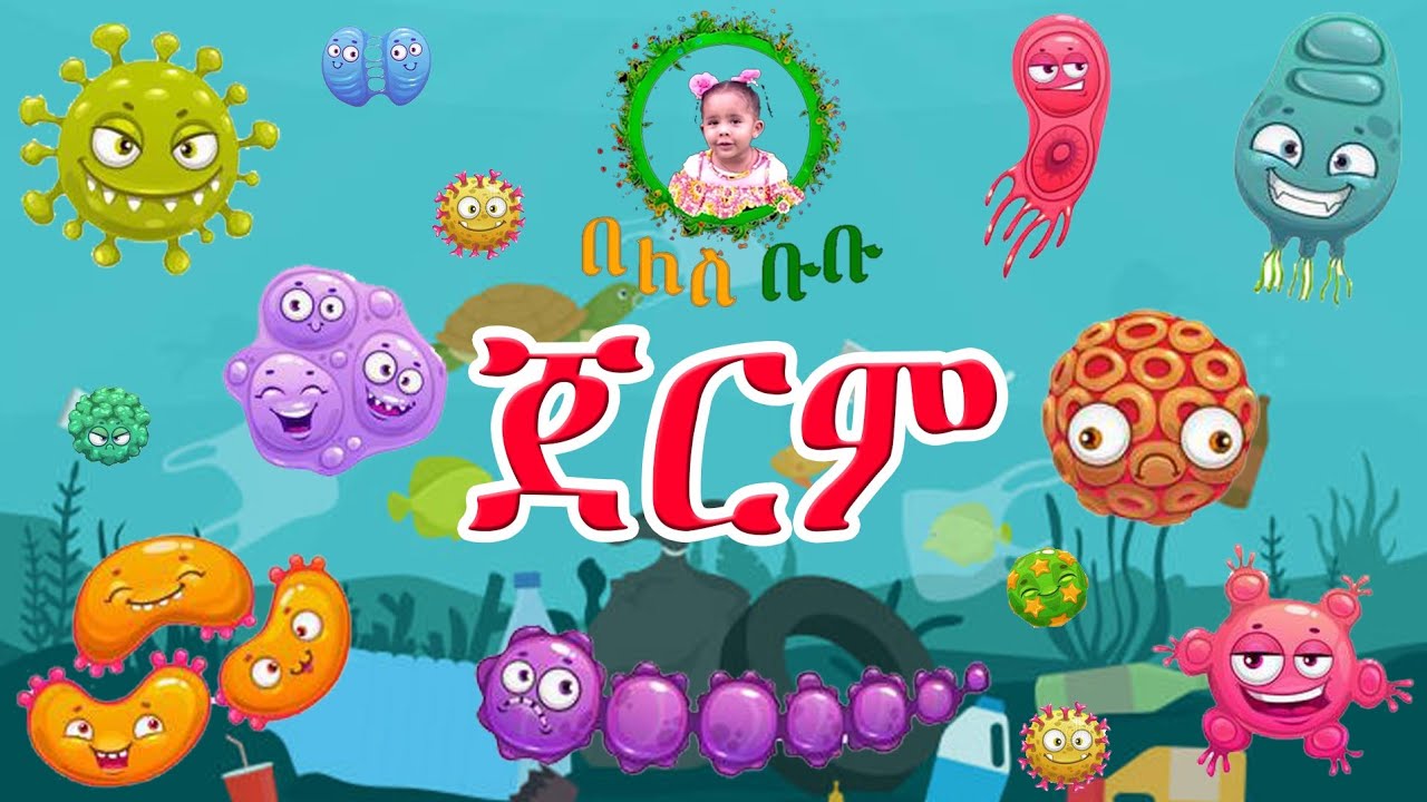 ጀርም ሓዳስ መዝሙር ኣብ በለስቡቡ/GERM ERITREAN KIDS SONGS ON BELES BUBU - YouTube