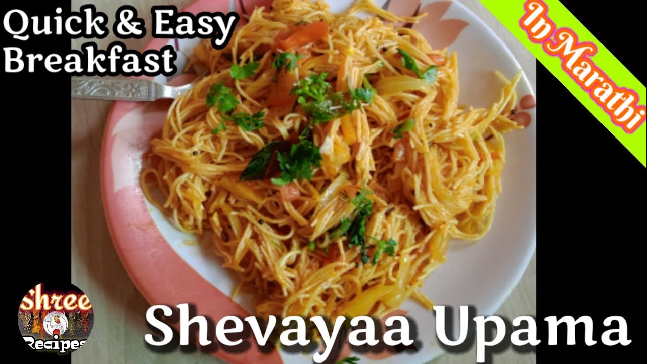 शेवया उपमा | झटपट नाश्ता | quick and easy Indian breakfast | Shevaiya ...