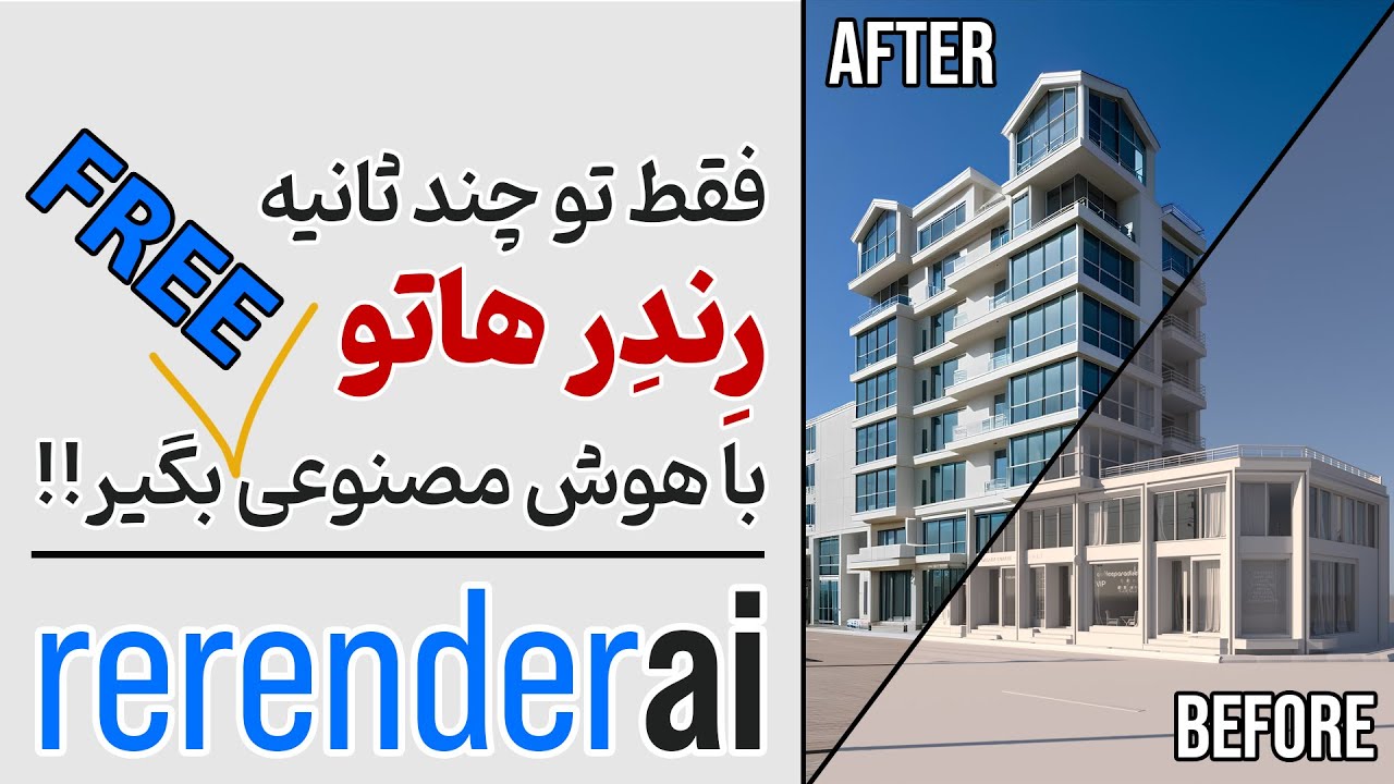 رندر گرفتن از مدلهای خام معماری با هوش مصنوعی "کاملا رایگان ...